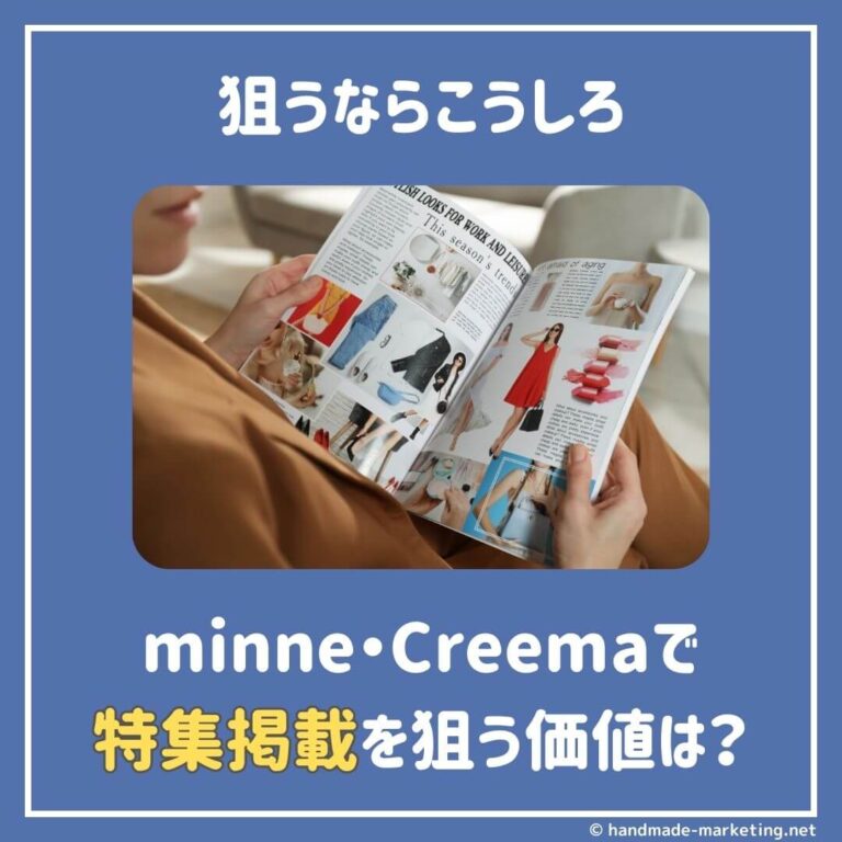 minne・Creemaの特集掲載を狙う価値はあるのか？【狙うならこうしろ】